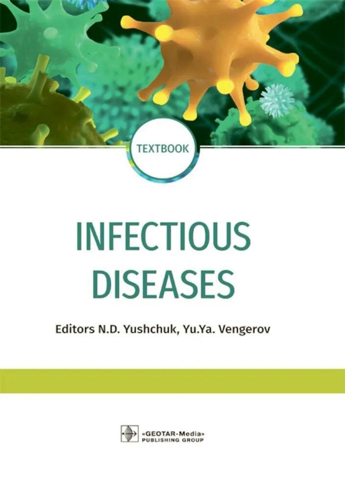 Учебник гэотар-медиа Infectious diseases: textbook = Инфекционные болезни. 3-е издание, Ющука Н. Д, Венгерова Ю. Я, 2024