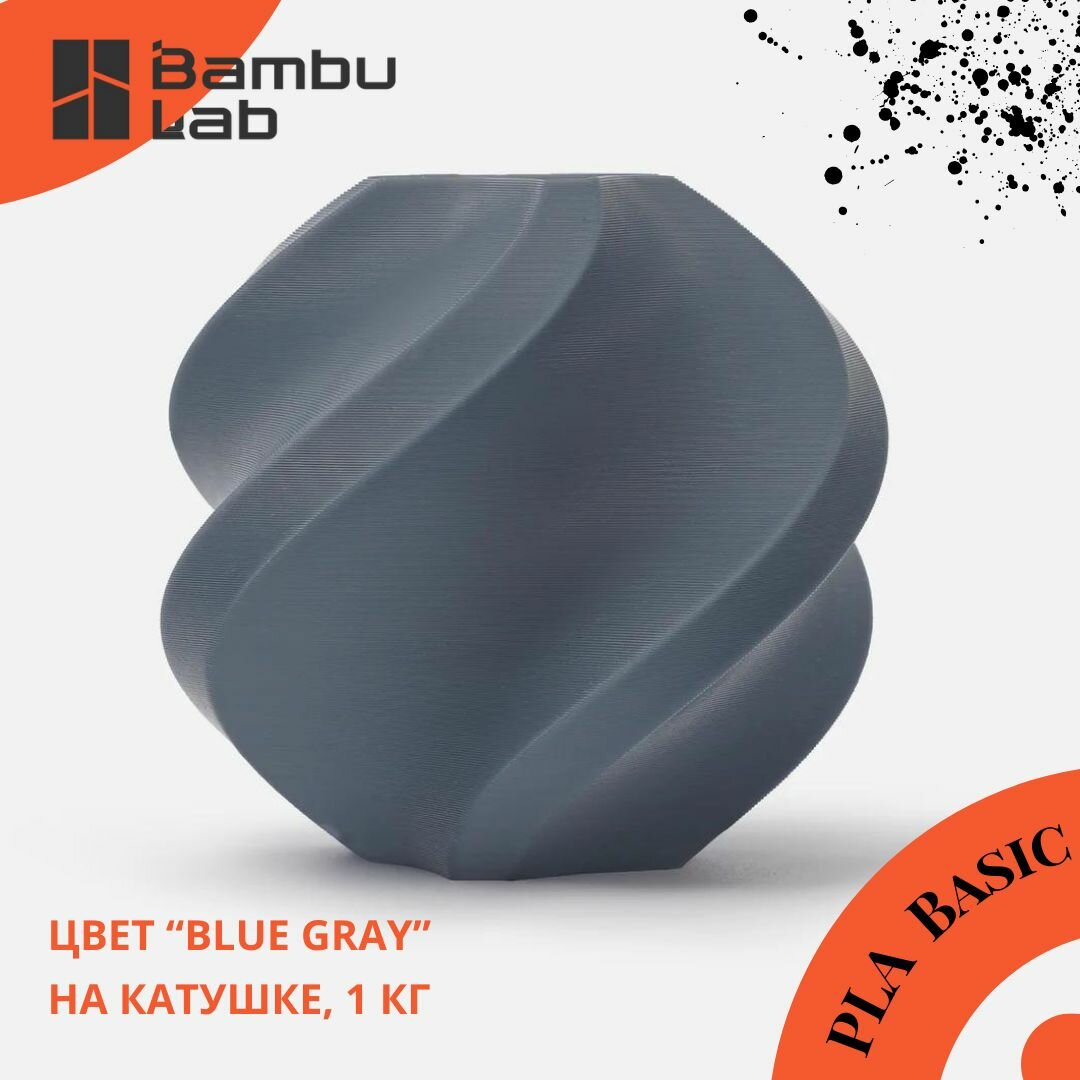 Пластик для 3d принтера PLA Basic Blue Grey 1 кг, Bambu Lab, на катушке