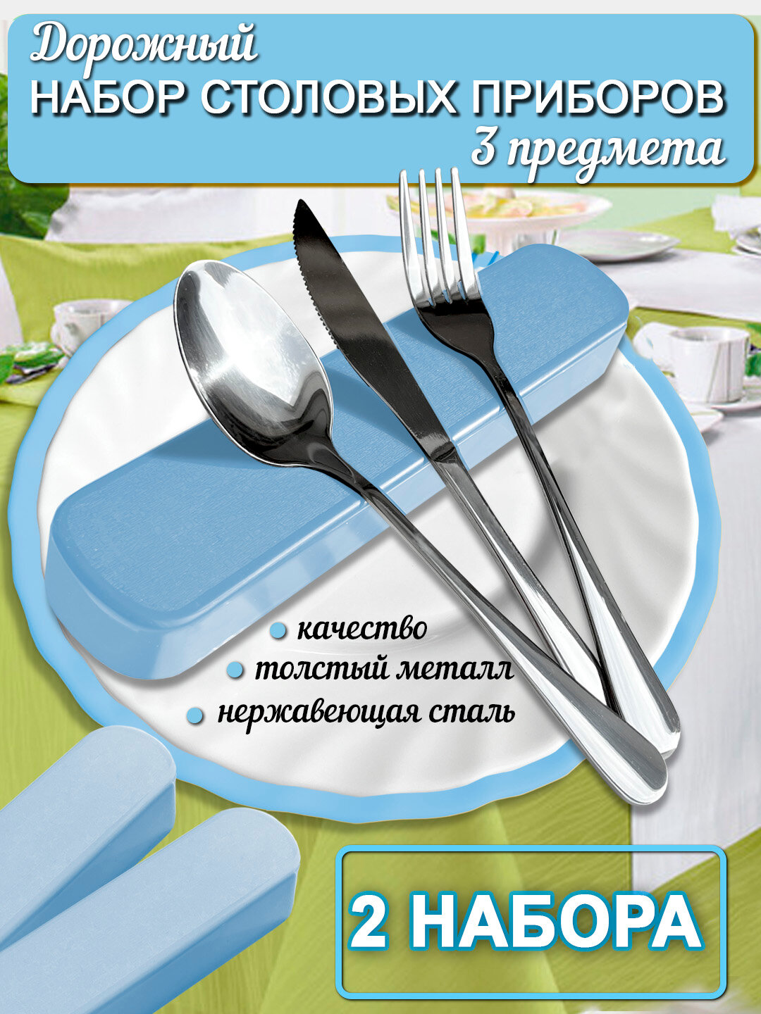Дорожный набор качественных столовых приборов из 3 предметов - 2 комплекта/ 2 походных набора столовых приборов в футляре (вилка, ложка, нож), Синий