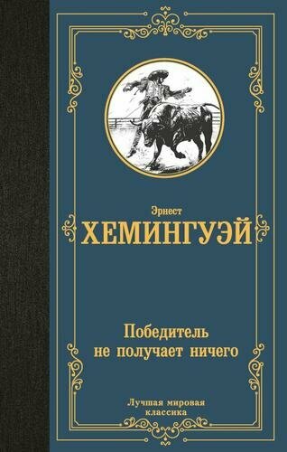 ЛучшаяМироваяКлассика Хемингуэй Э. Победитель не получает ничего (АСТ, 2024)
