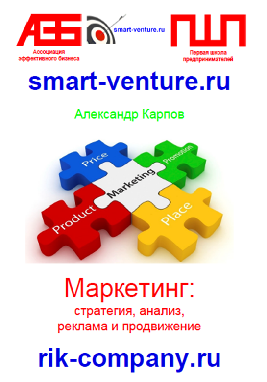 Маркетинг: стратегия, анализ, реклама и продвижение