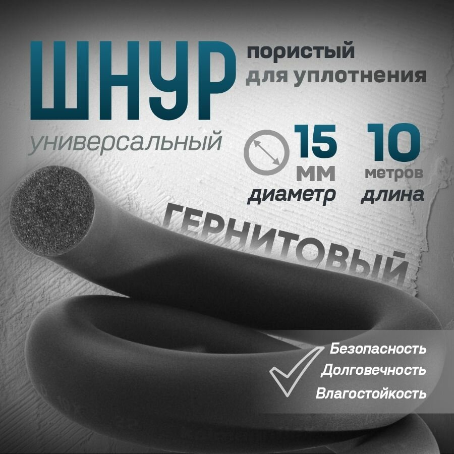 Шнур резиновый пористый для уплотнения 15 мм, 10м