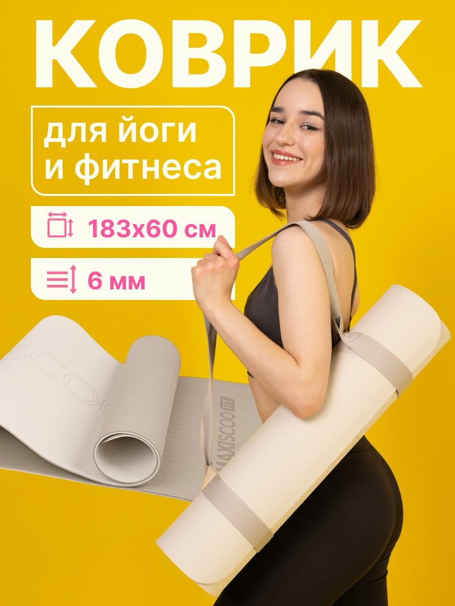Коврик для йоги и фитнеса с ремешком MAXISCOO FIT, 6 мм