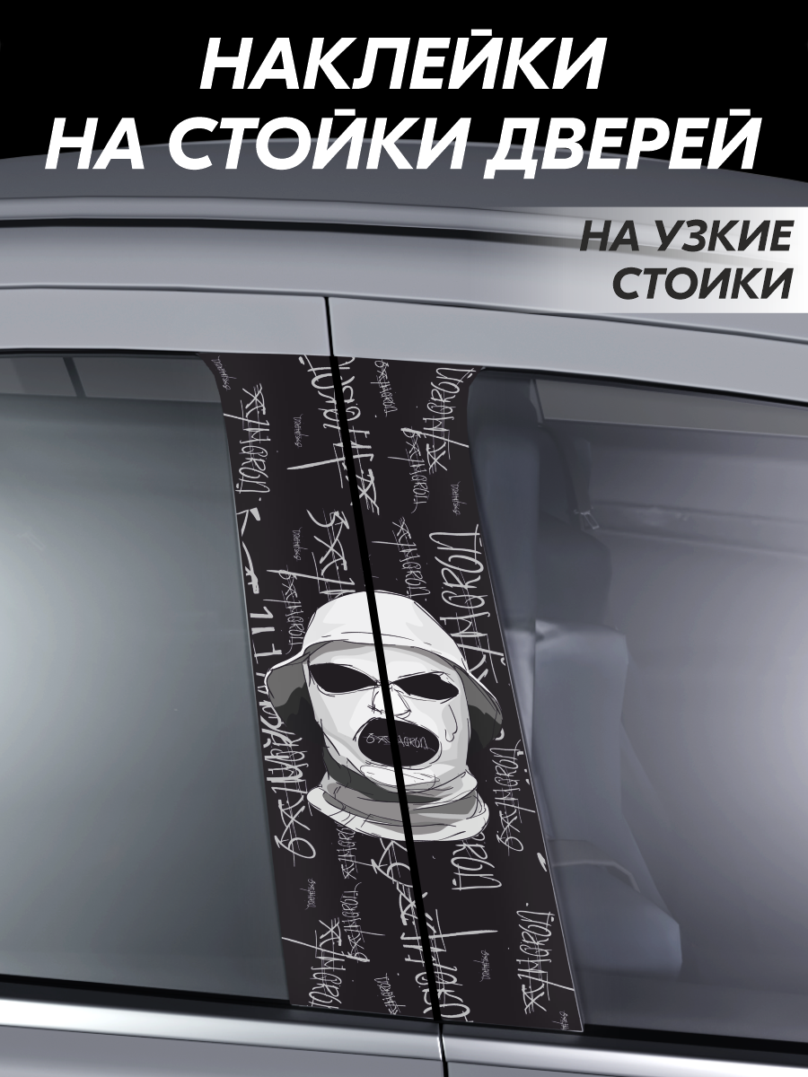 Наклейки на стойки дверей авто граффити