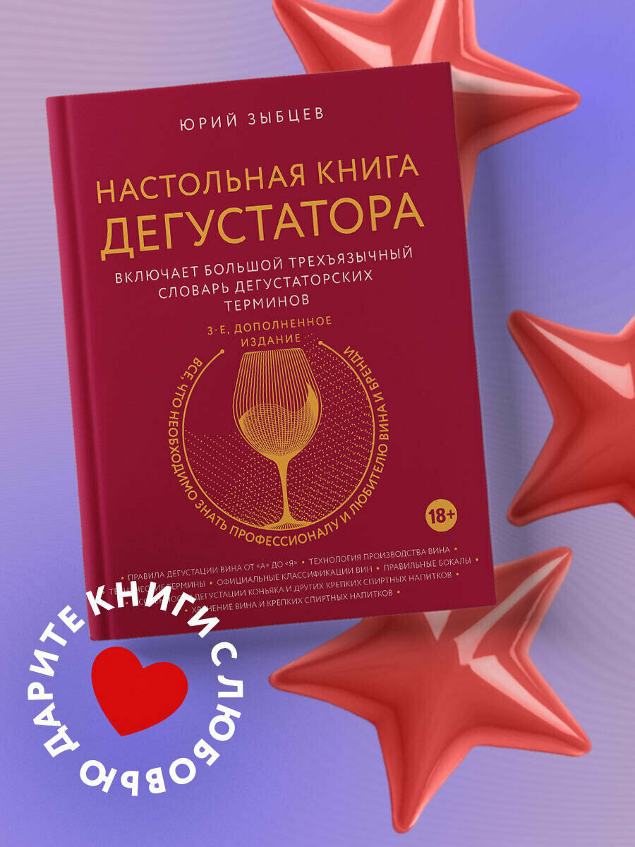 Зыбцев Ю. Настольная книга дегустатора. Все, что необходимо знать как профессионалу, так и любителю вина и бренди. Издание 3-е, дополненное