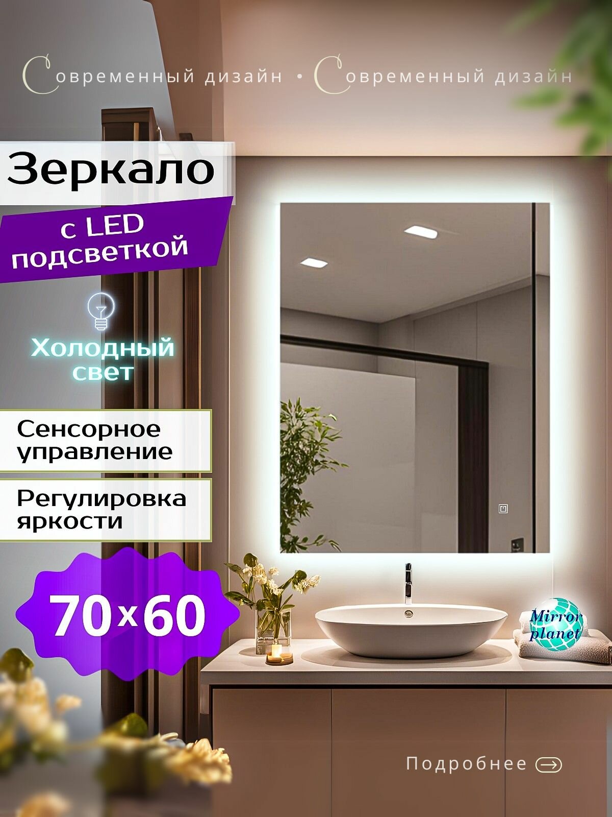 Настенное зеркало с подсветкой в ванную прямоугольное 60х70 см холодный свет сенсорное управление Mirror Planet