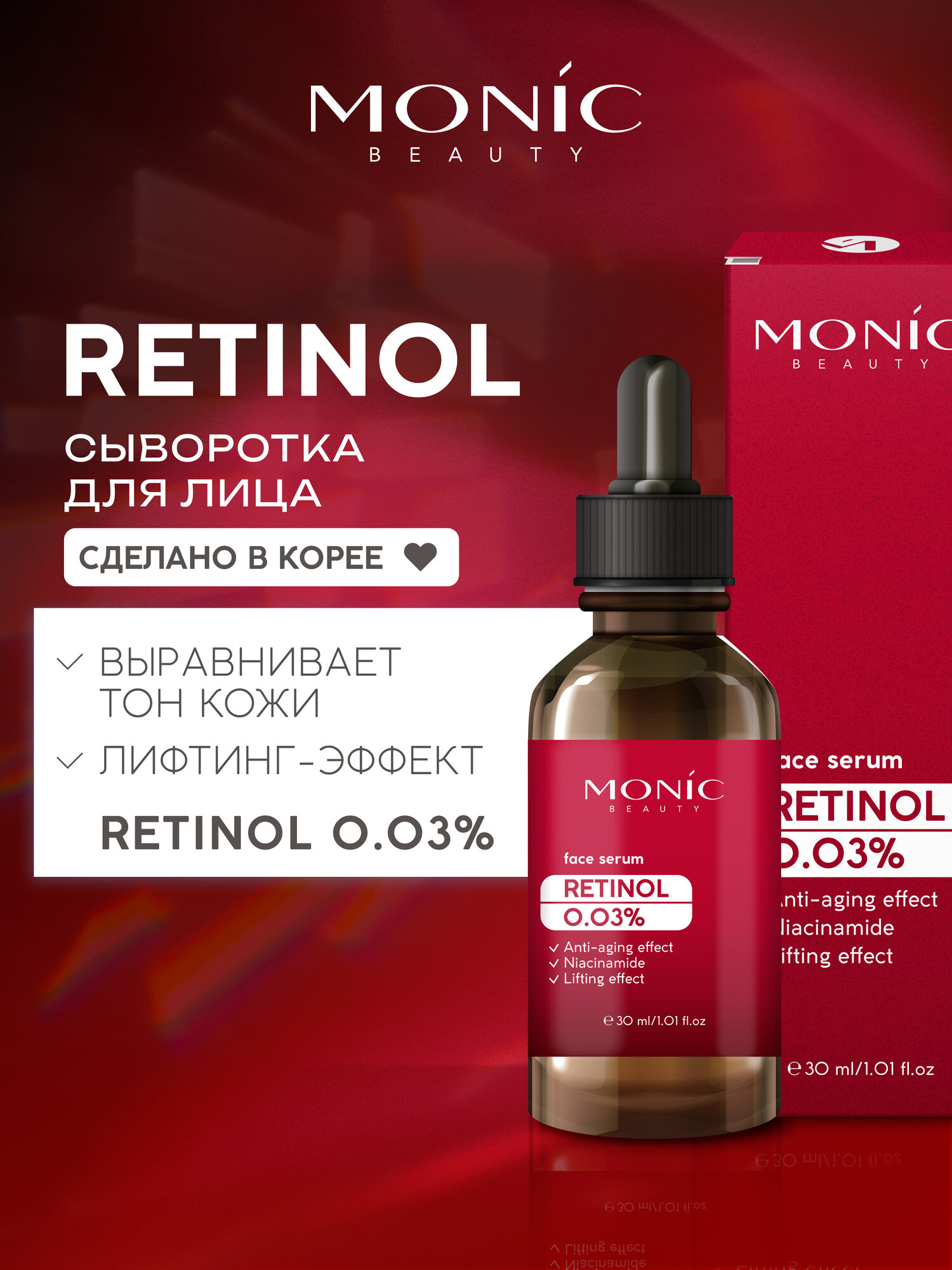 Сыворотка для лица Monic Beauty RETINOL антивозрастная с ретинолом, 30мл