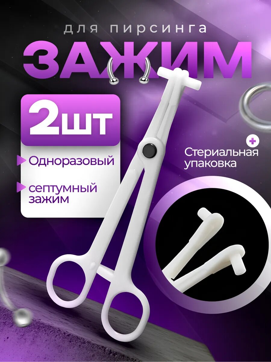 Зажим для пирсинга одноразовый Септумный в стерильной упаковке Комплект 2 штуки