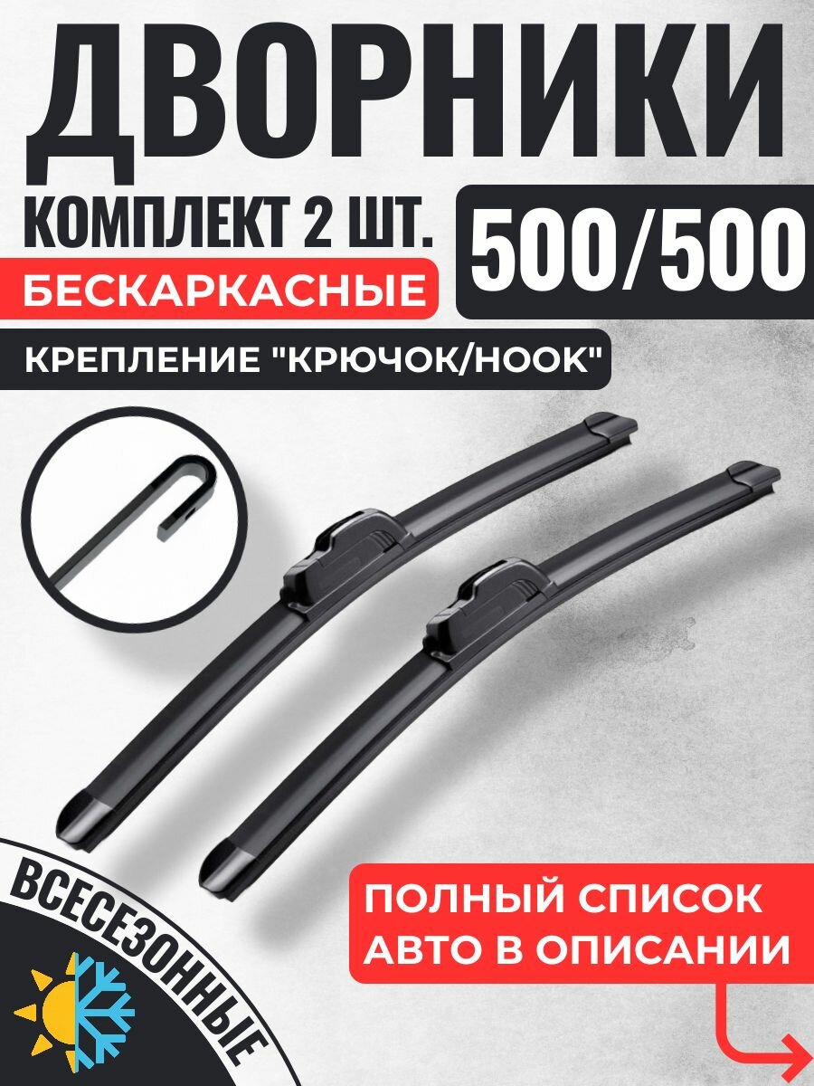 500 500 (20 20) Щетки стеклоочистителя / Бескаркасный дворники Камаз; Largus Ларгус; Priora Приора; Renault Logan; Рено Логан; Sandero Сандеро; Duster Дастер