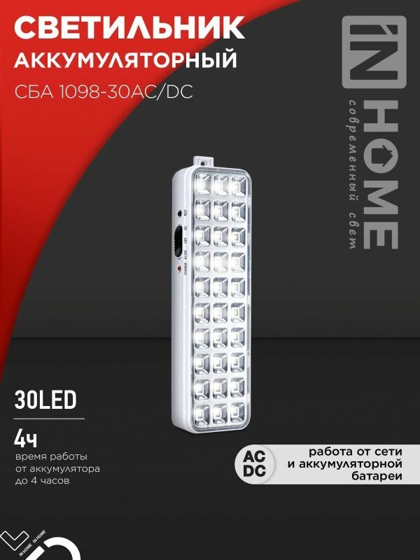Светильник светодиодный аварийный СБА 1098-30AC/DC 30 LED 1.2Ah lithium battery AC/DC IN HOME
