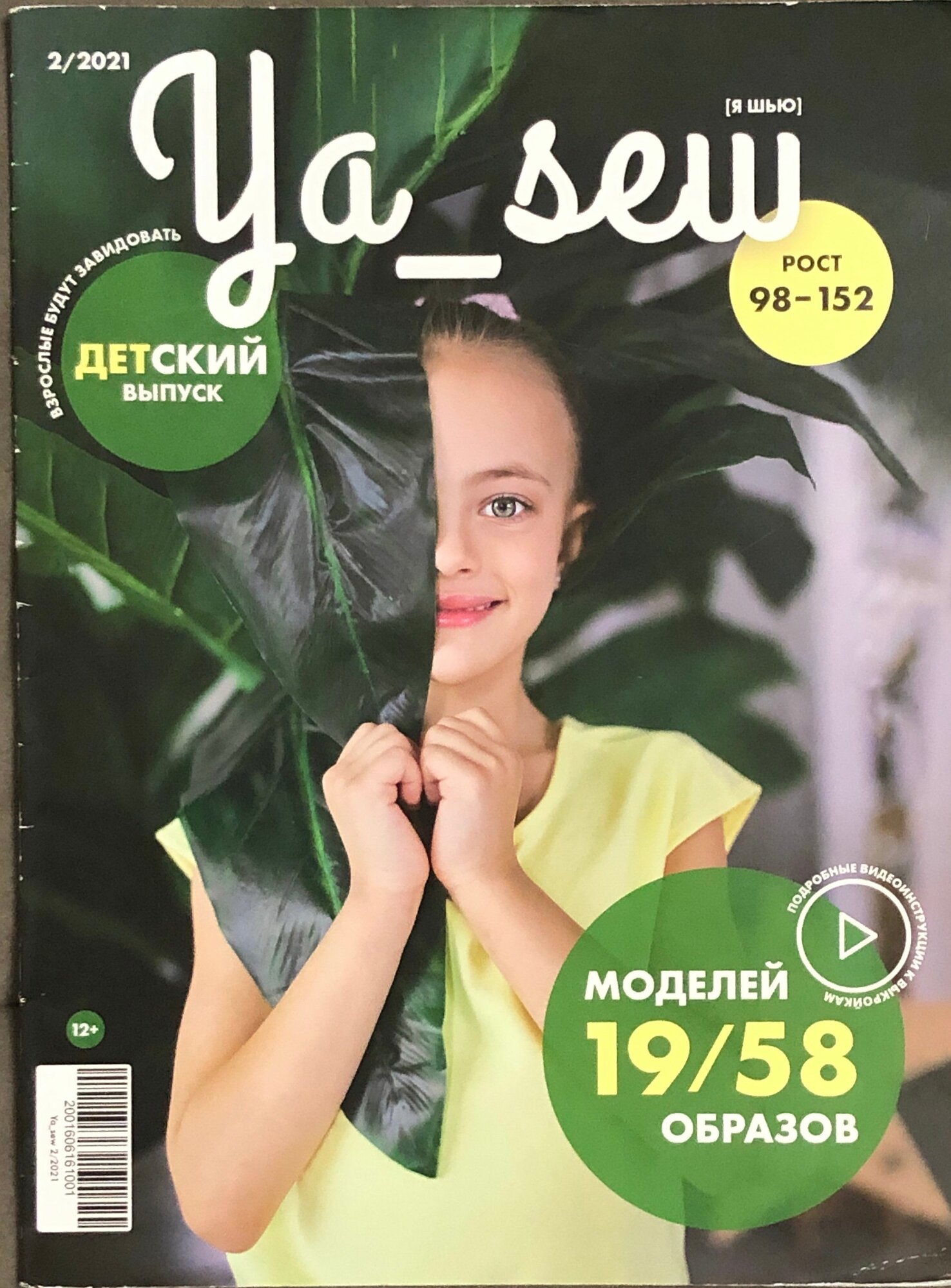 Журнал с выкройками Ya_sew (Я шью) 2 2021 Детская коллекция № 69