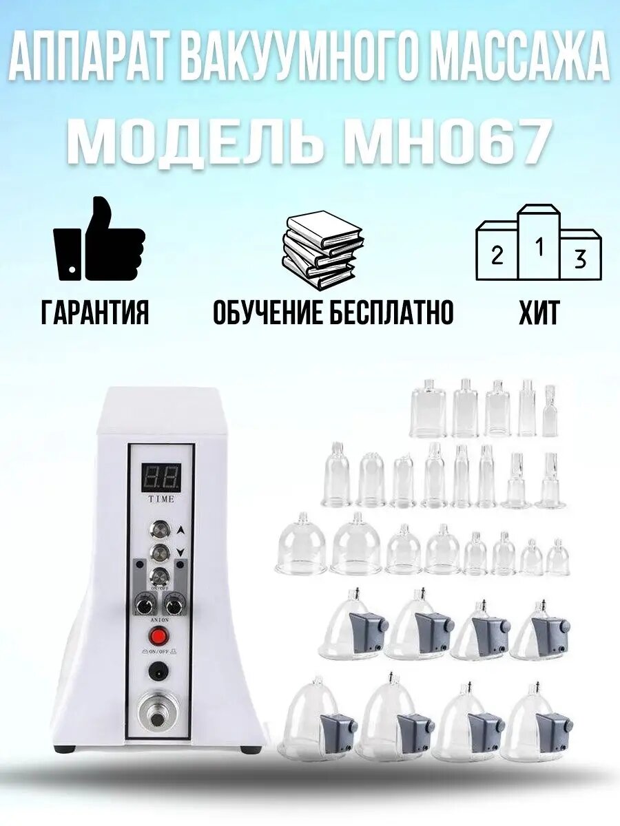 Аппарат для вакуумного массажа MH067