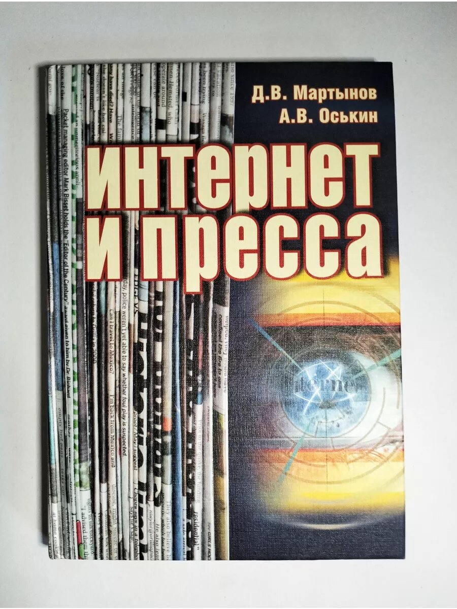 Интернет и пресса