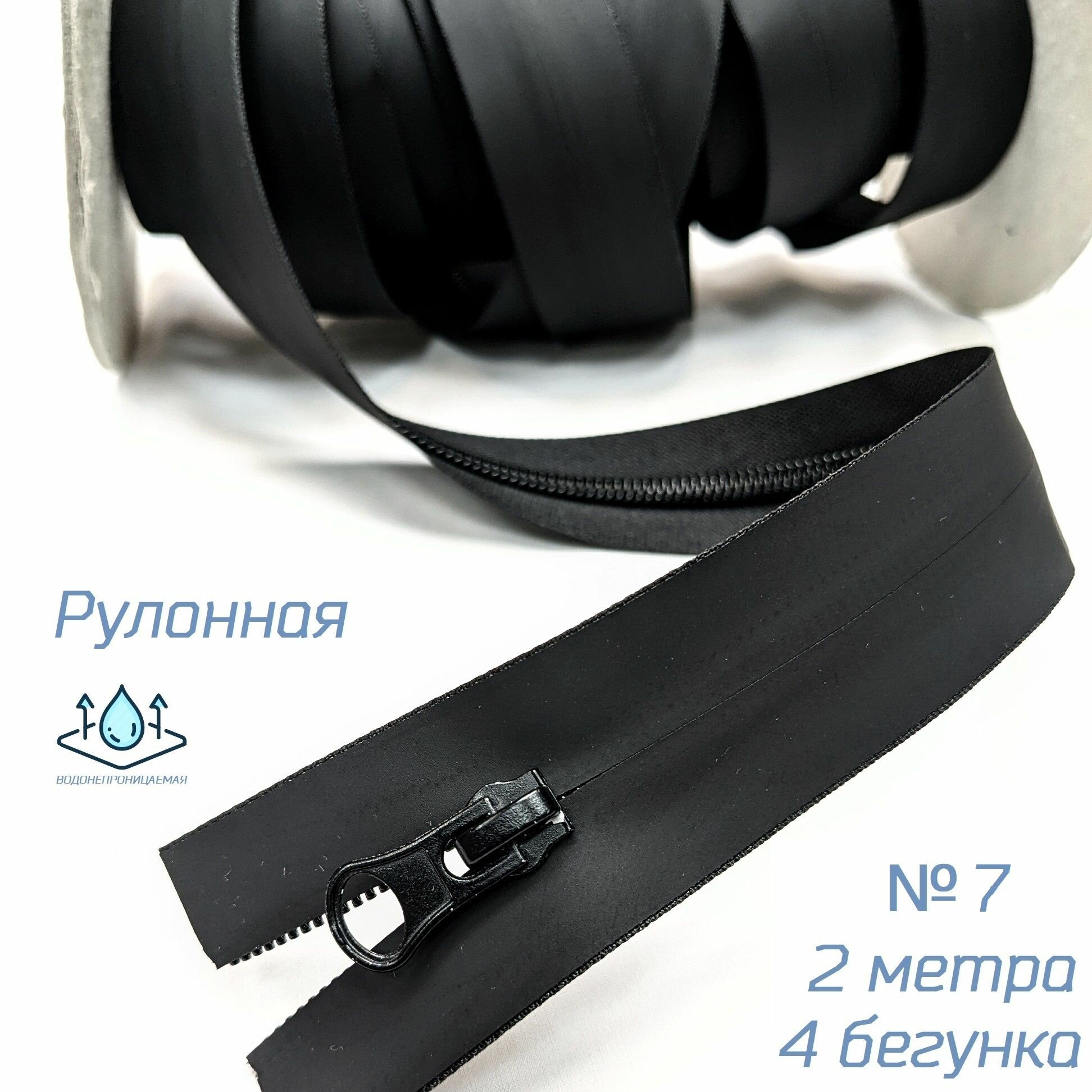 Молния водонепроницаемая рулонная №7 черная, матовая ПУ, 2 метра + 4 черных бегунка