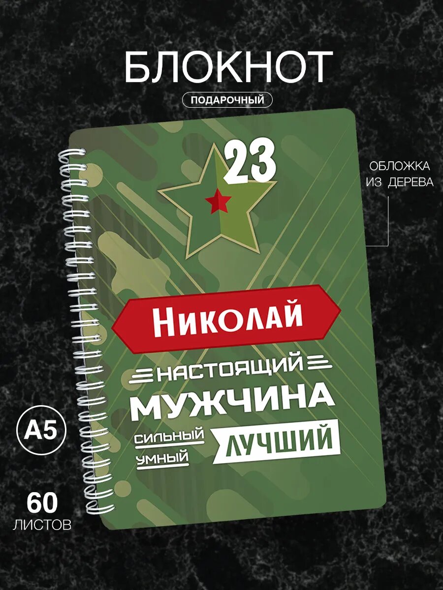 Блокнот деревянный Wood-Book с принтом Николай 23 февраля в подарок
