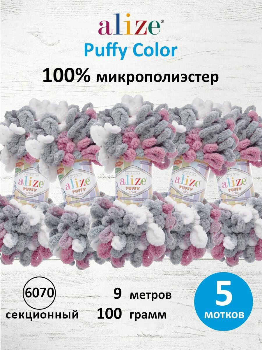 Пряжа для вязания руками с готовыми петлями ALIZE 'Puffy Color' 100г, 9м (6070 секционный), 5 мотков