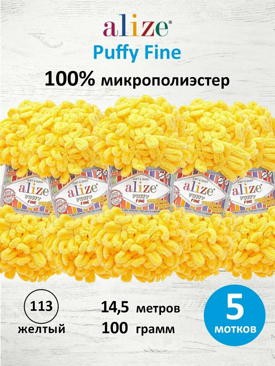 Пряжа для вязания руками с готовыми петлями ALIZE 'Puffy Fine' 100г, 14,5м (113 желтый), 5 мотков