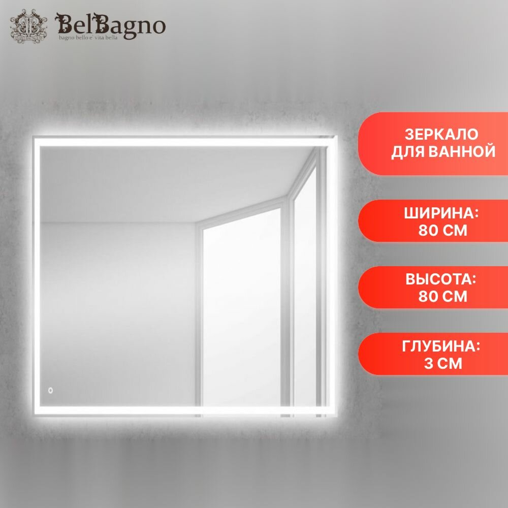 Зеркало для ванной BelBagno 80x80 SPC-GRT-800-800-LED-TCH с подсветкой, универсальная ориентация