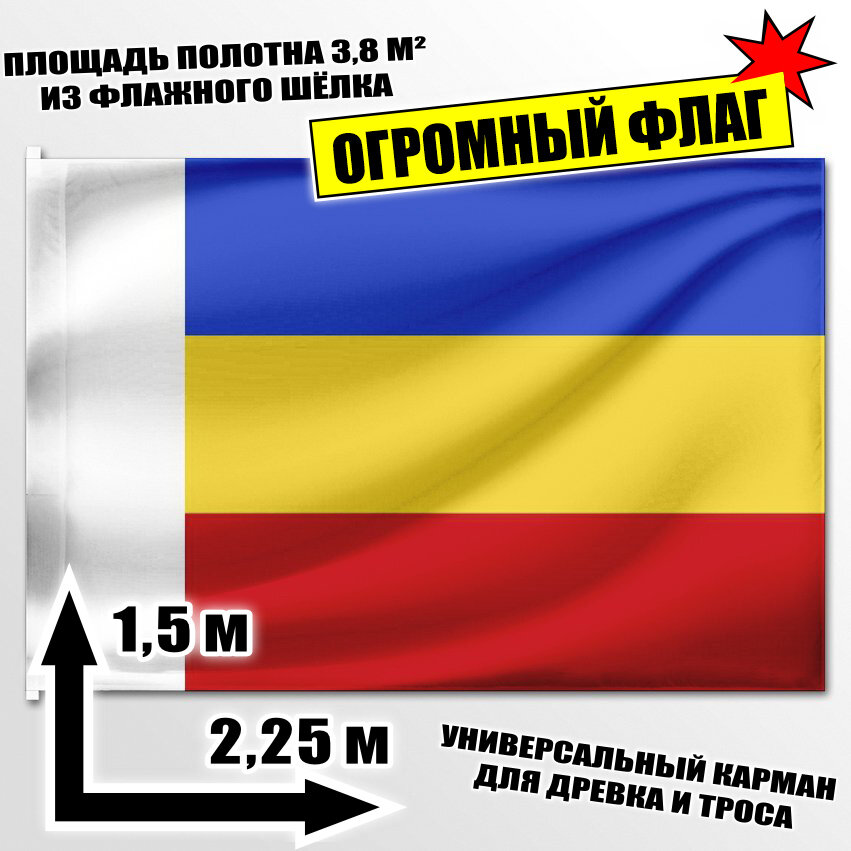 Флаг огромный Ростовской области 225x150 см