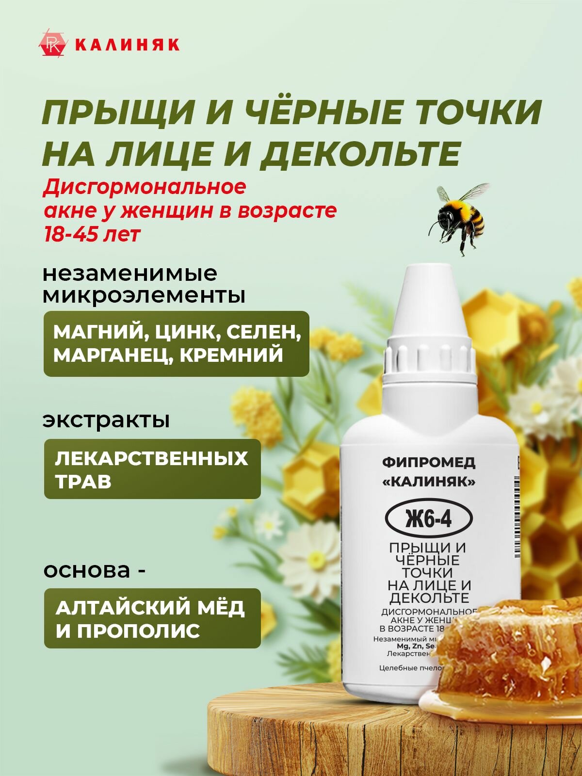 Фипромед Ж6-4 Прыщи и черные точки на лице и декольте