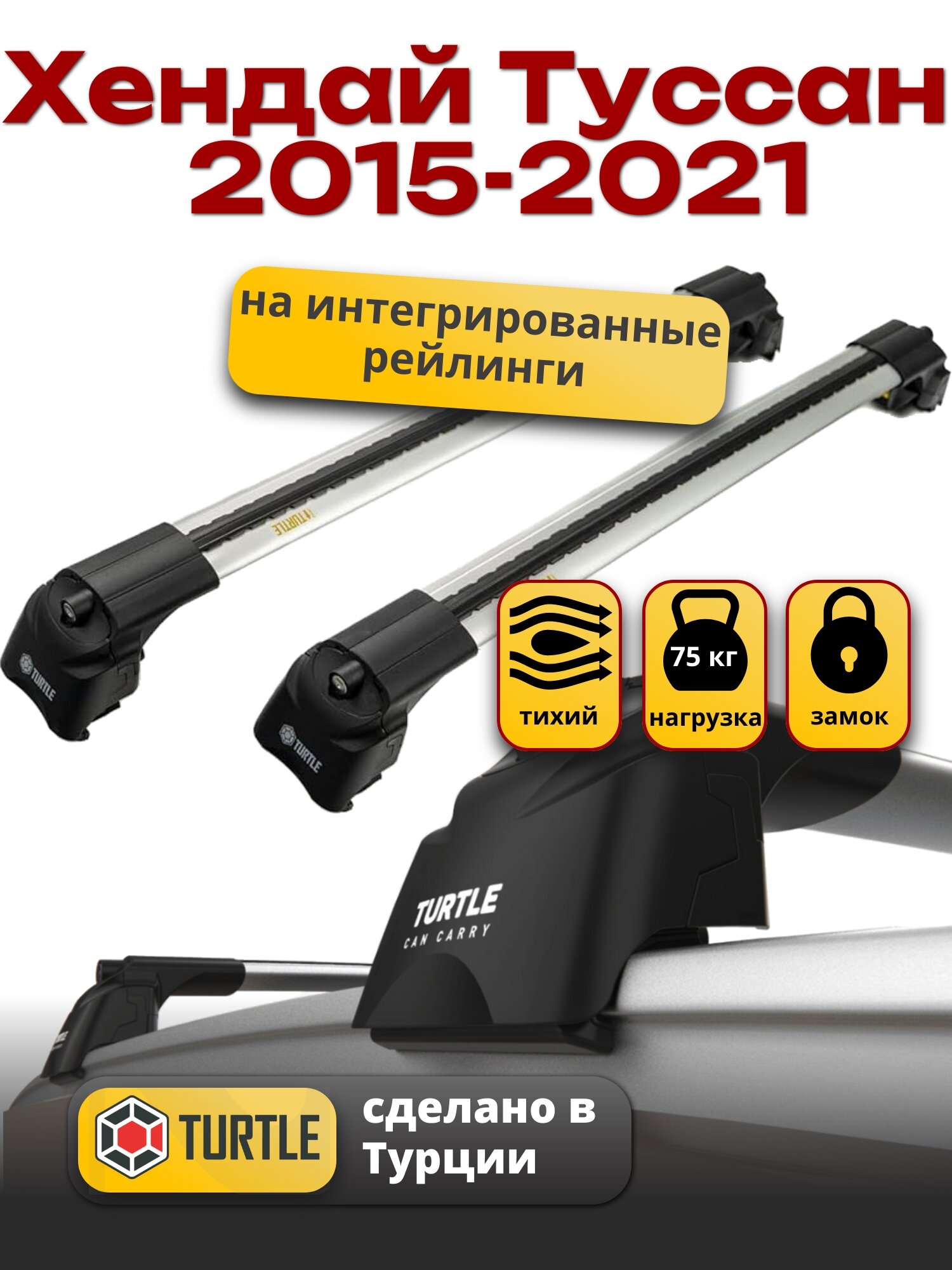 Багажник на крышу на Хендай Туссан (с интегрированными рейлингами) 2015-2021, аэро дуги, Turtle Air-2