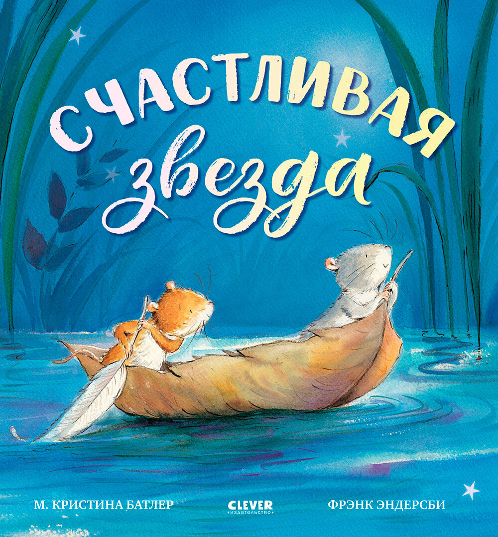 Счастливая звезда. Батлер М. К. Клевер-Медиа-Групп