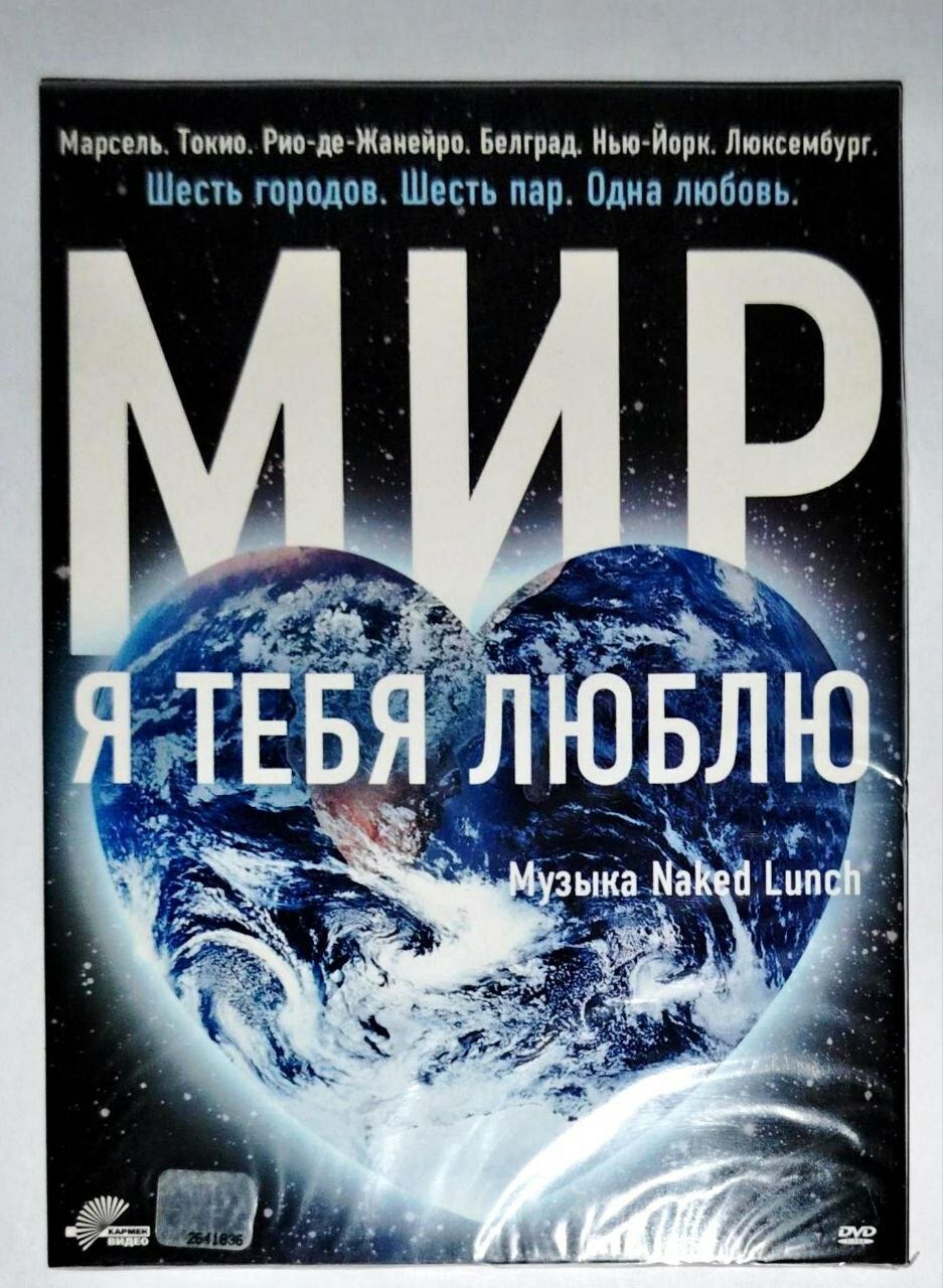 Фильм Мир, я тебя люблю DVD (djpack)