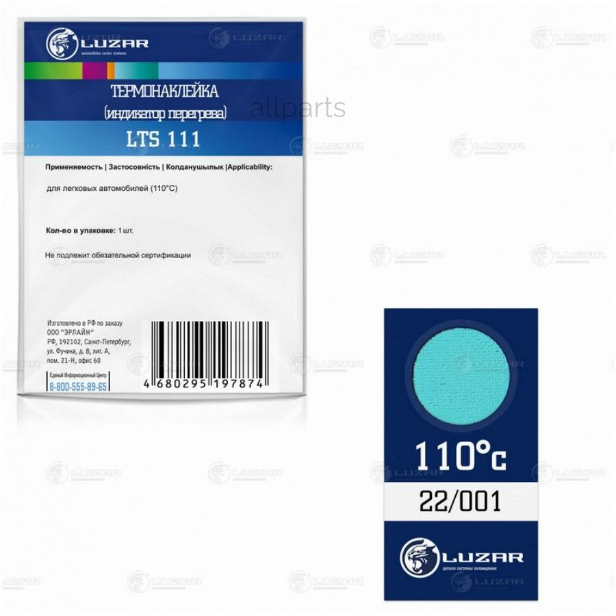 LUZAR LTS 111 Термонаклейка (индикатор перегрева) для а/м 110°С LUZAR LTS 111