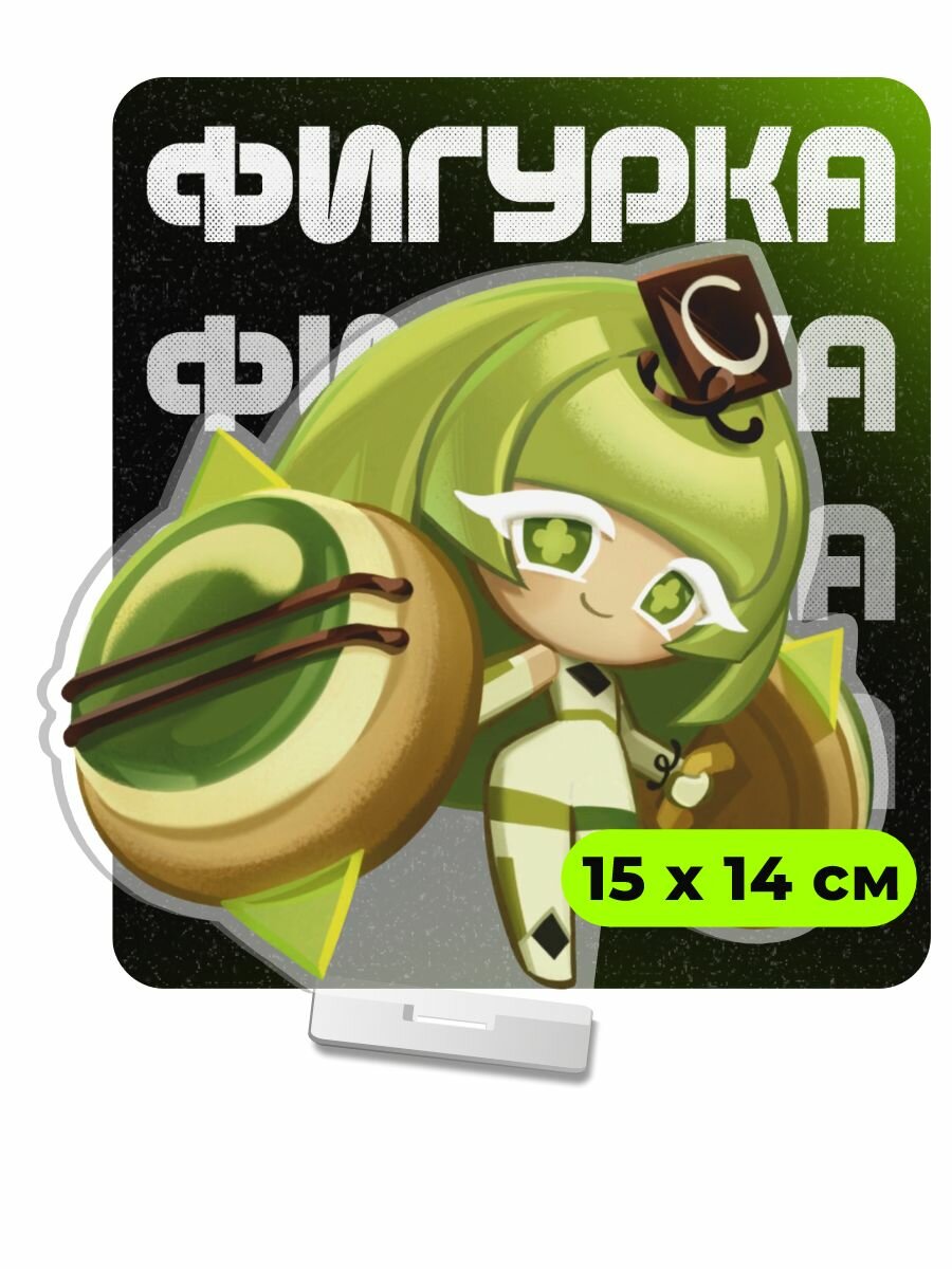 Фигурка акриловая Куки ран Green Tea Mousse Cookie