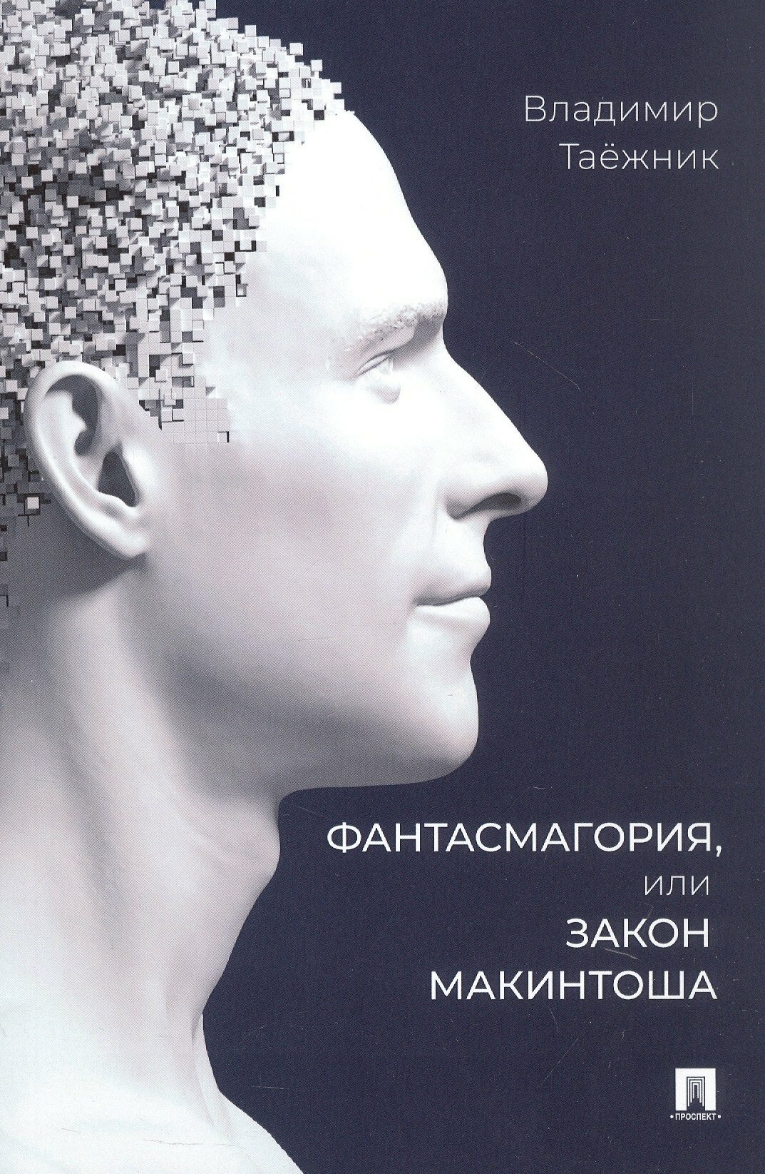 Фантасмагория, или Закон Макинтоша