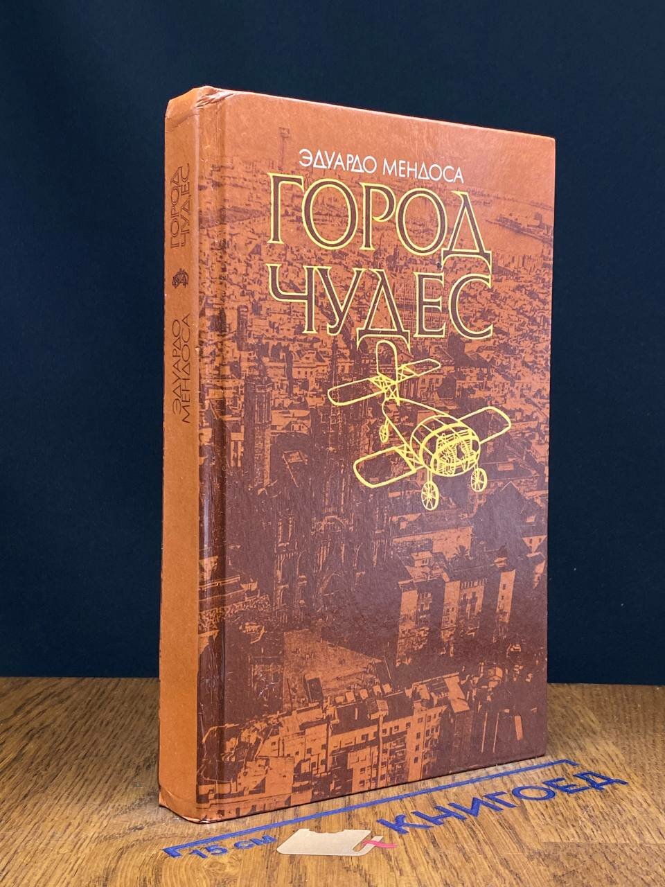 Книга. Город чудес 1989 (2042692249419)