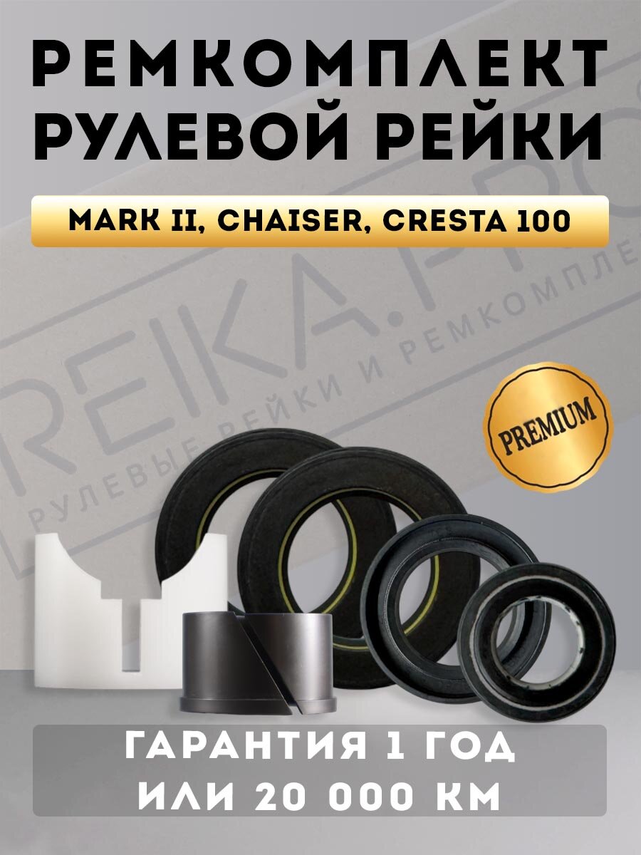 Ремкомплект рулевой рейки Toyota Mark II; Chaiser, Cresta 100