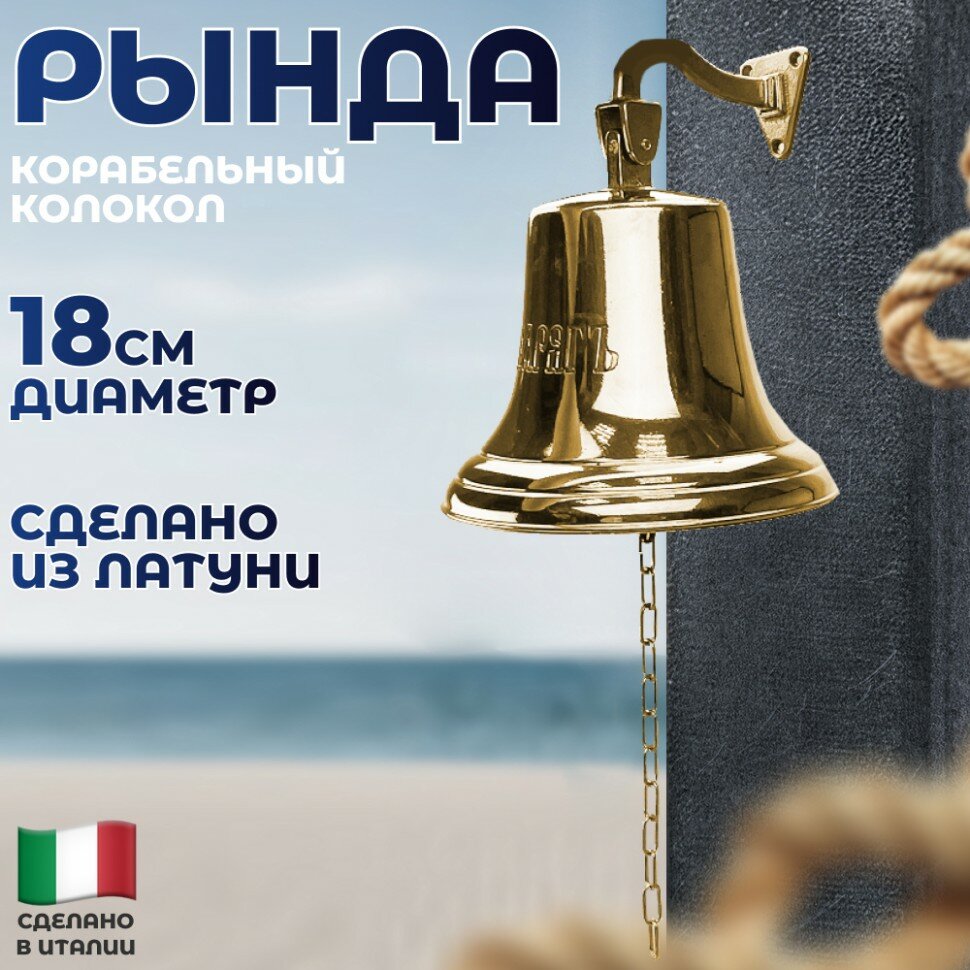 Корабельный колокол-рында "Варягъ" из латуни на кронштейне (d-18)