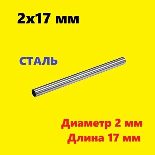 Трубка диаметр 2 мм, длина 17 mm, труба круглая из стали, межлопастной вал для мини вертолета р/у запчасти helicopter на радиоуправлении YD-818