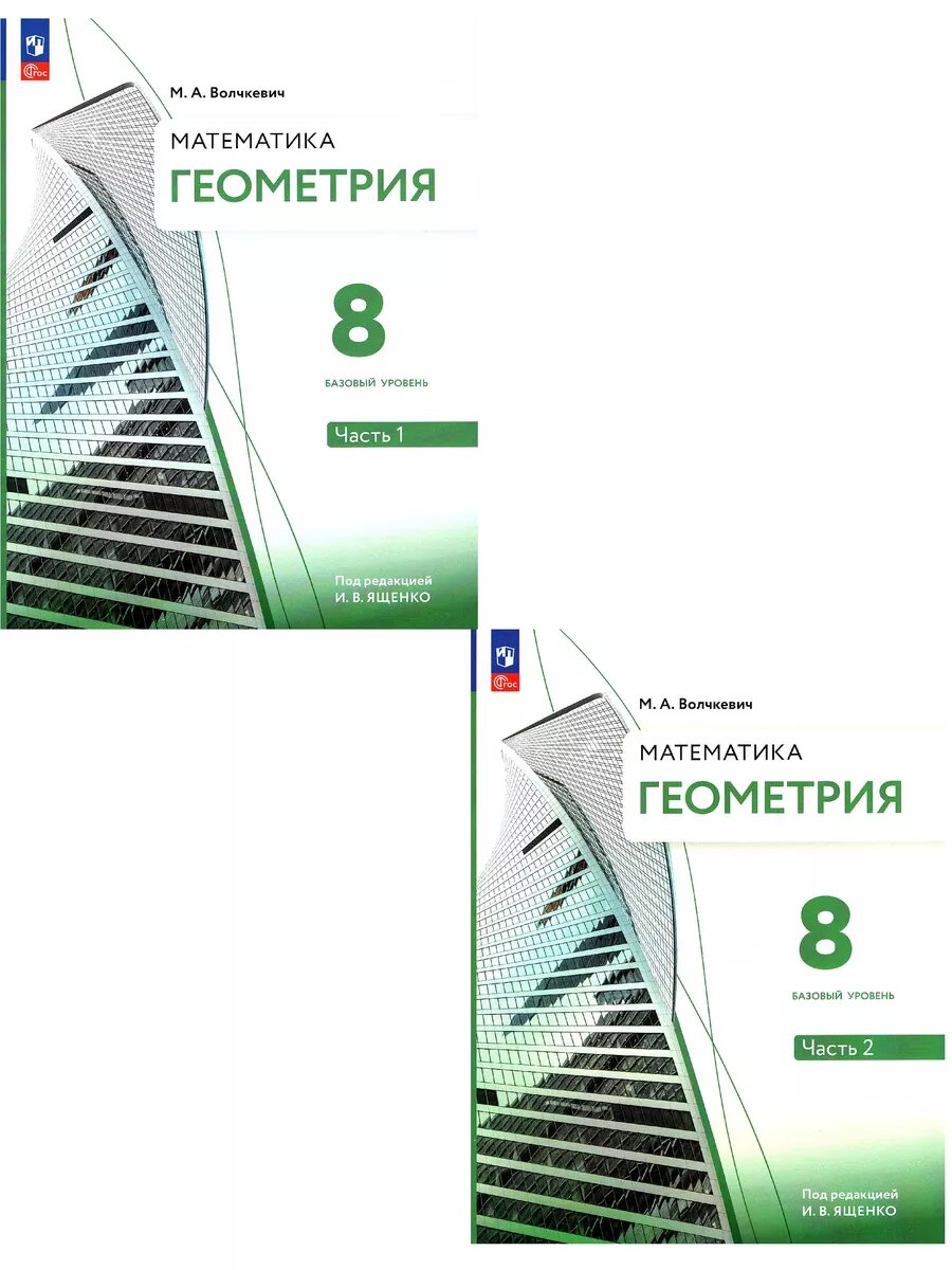Геометрия 8 класс Учебник Волчкевич (Комплект) Баз. уровень