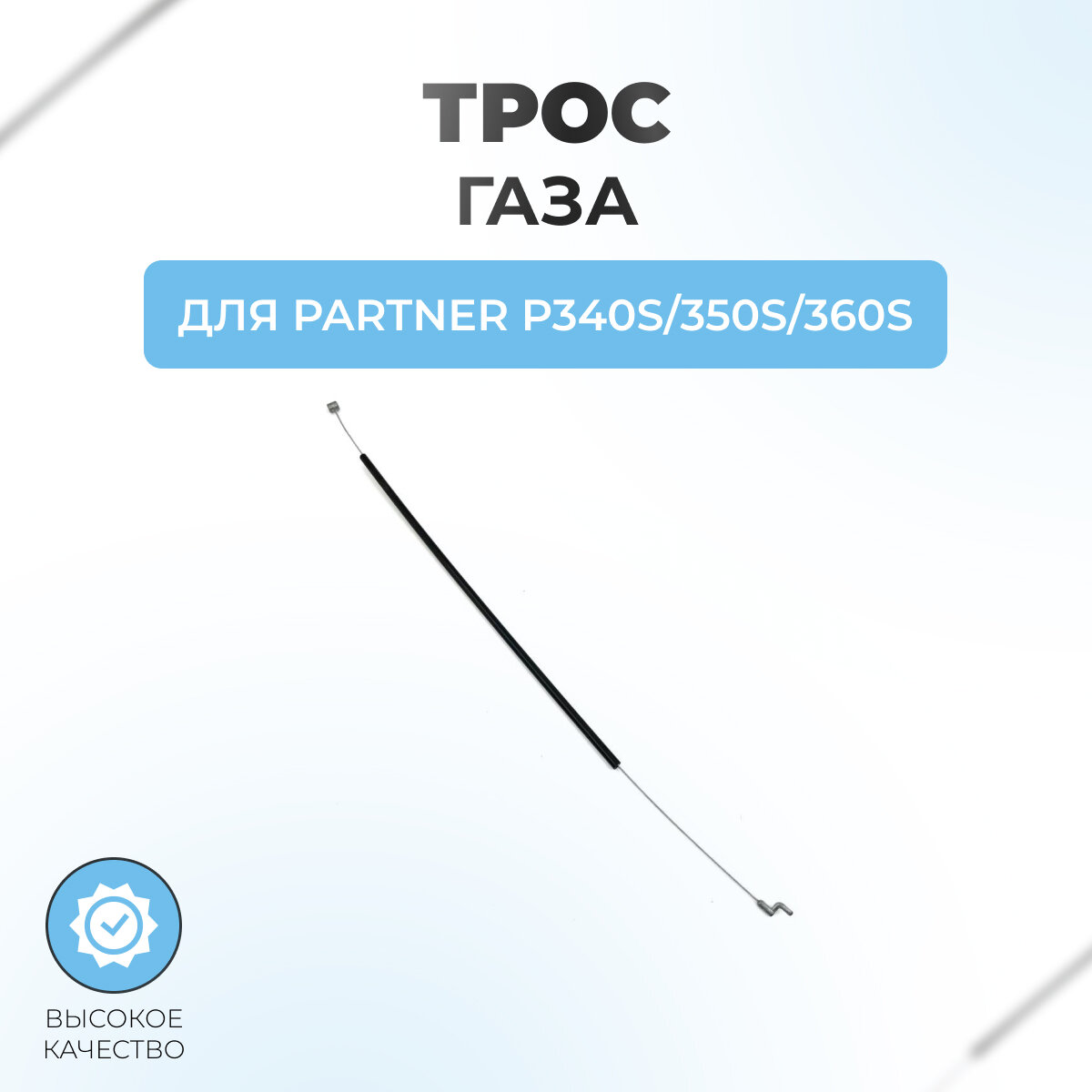 Трос газа для бензопилы PARTNER P340S/350S/360S