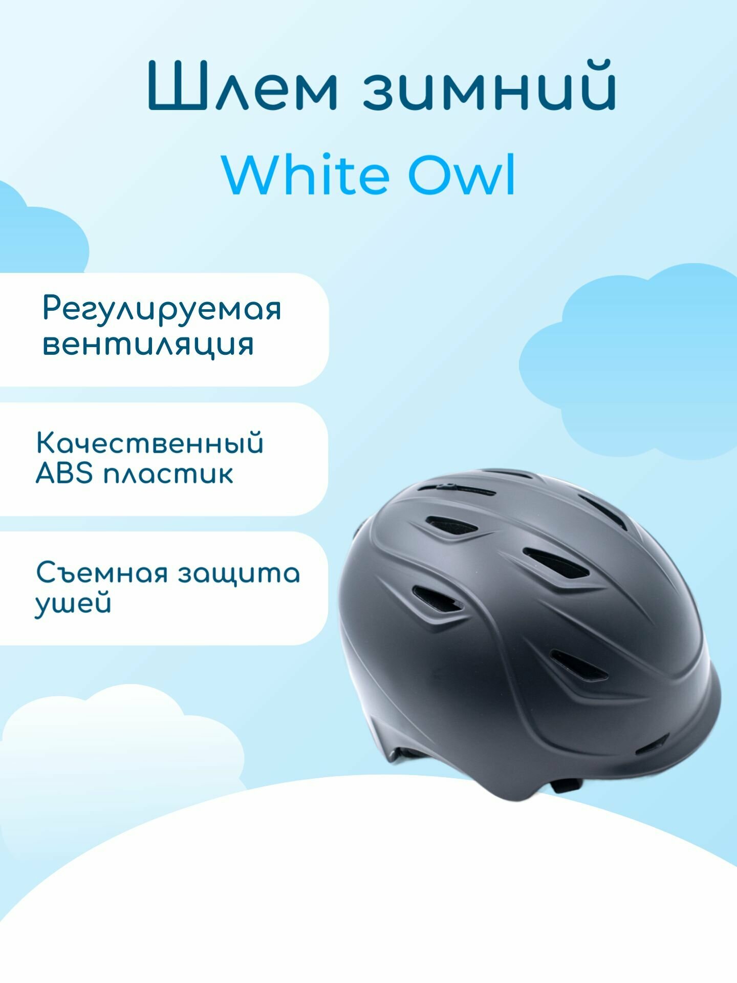 Шлем зимний White Owl HK005, S(48-52 см), черный