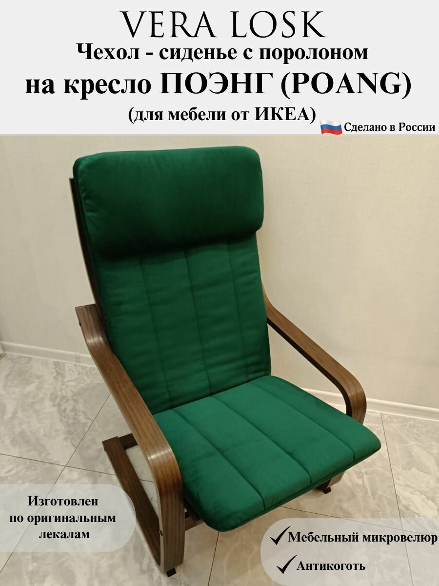 Чехол - сиденье для кресла поэнг икеа poang ikea микровелюр антикоготь