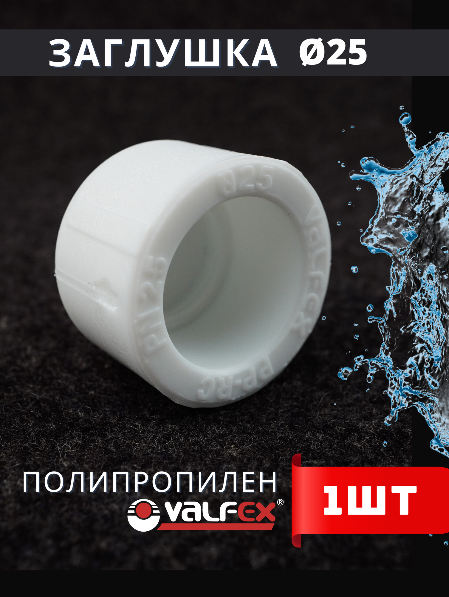 Заглушка полипропиленовая 25 белая PPR (Valfex) 1шт.