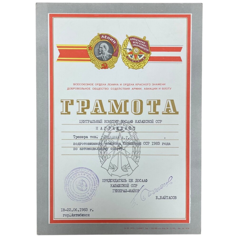 СССР, грамота "ЦК досааф Казахской ССР. Подготовка чемпиона по автомодельному спорту" 1983 г.