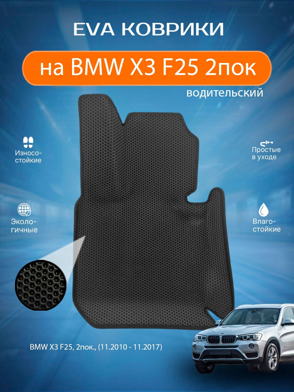 ЕВА EVA ковер водительский с бортами БМВ Х3 в салон BMW X3 F25, 2пок, (11.2010 - 11.2017)