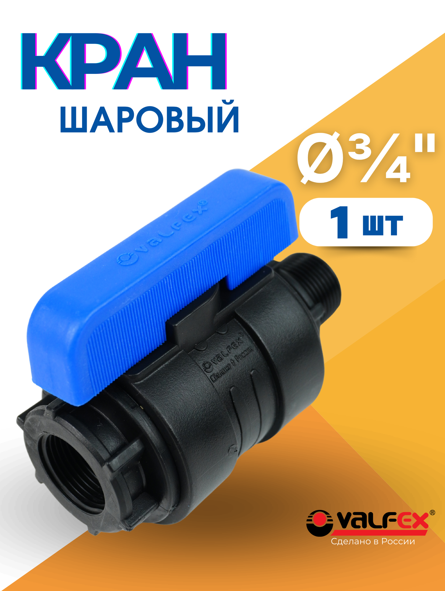 Кран шаровый ПНД 3/4х3/4 Внутренняя-Наружная резьба (Valfex) 1шт