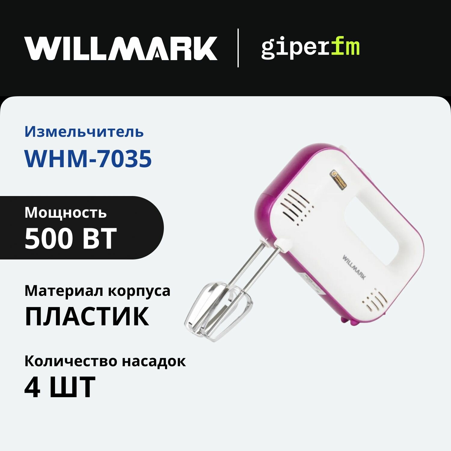 Миксер WILLMARK WHM-7035, 500 Вт, ручной, 3 скорости, 4 насадки, кнопка отсоединения насадок, белый/ фиолетовый