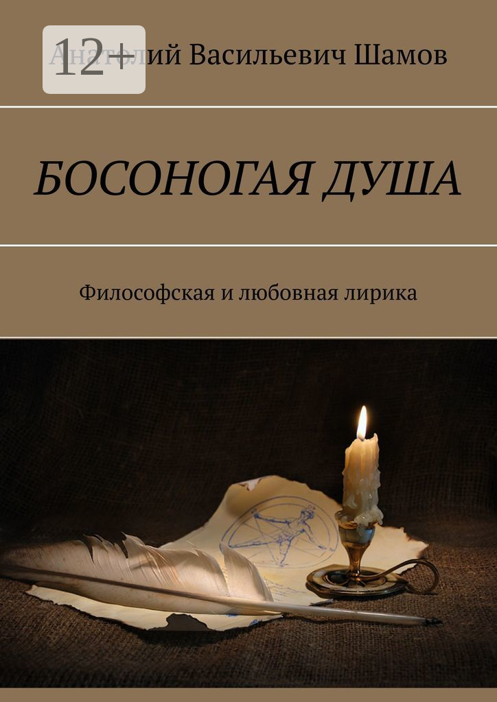 Босоногая душа