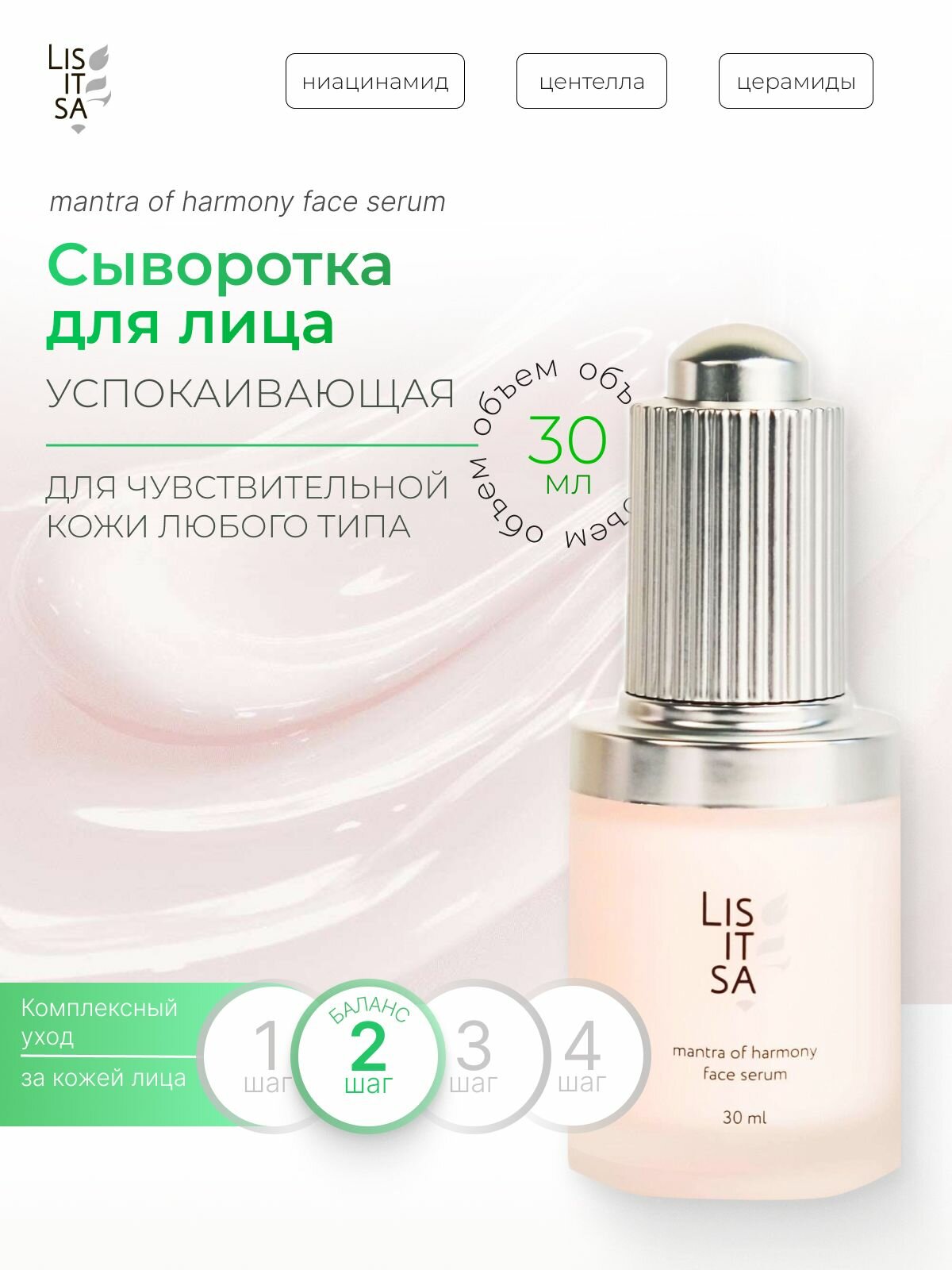 Lisitsa Успокаивающая сыворотка для лица mantra of harmony face serum , 30 мл
