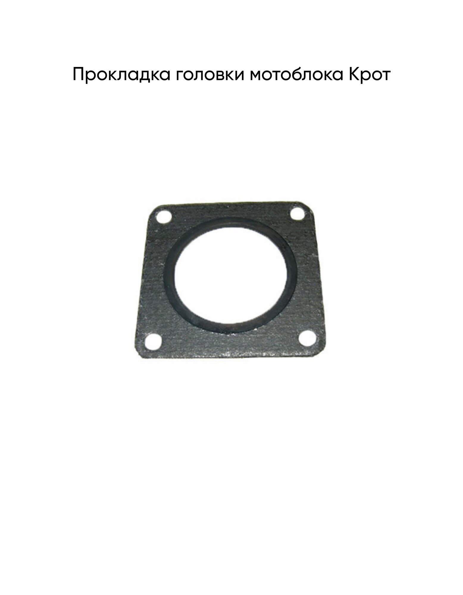 Прокладка головки мотоблока Крот