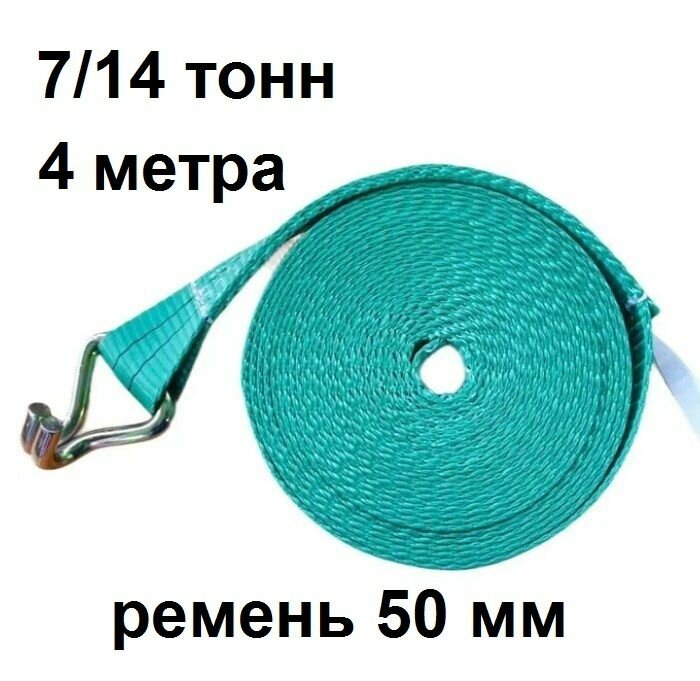 Лента 7/14 тонн 4 метра для стяжного ремня 50мм с крюком