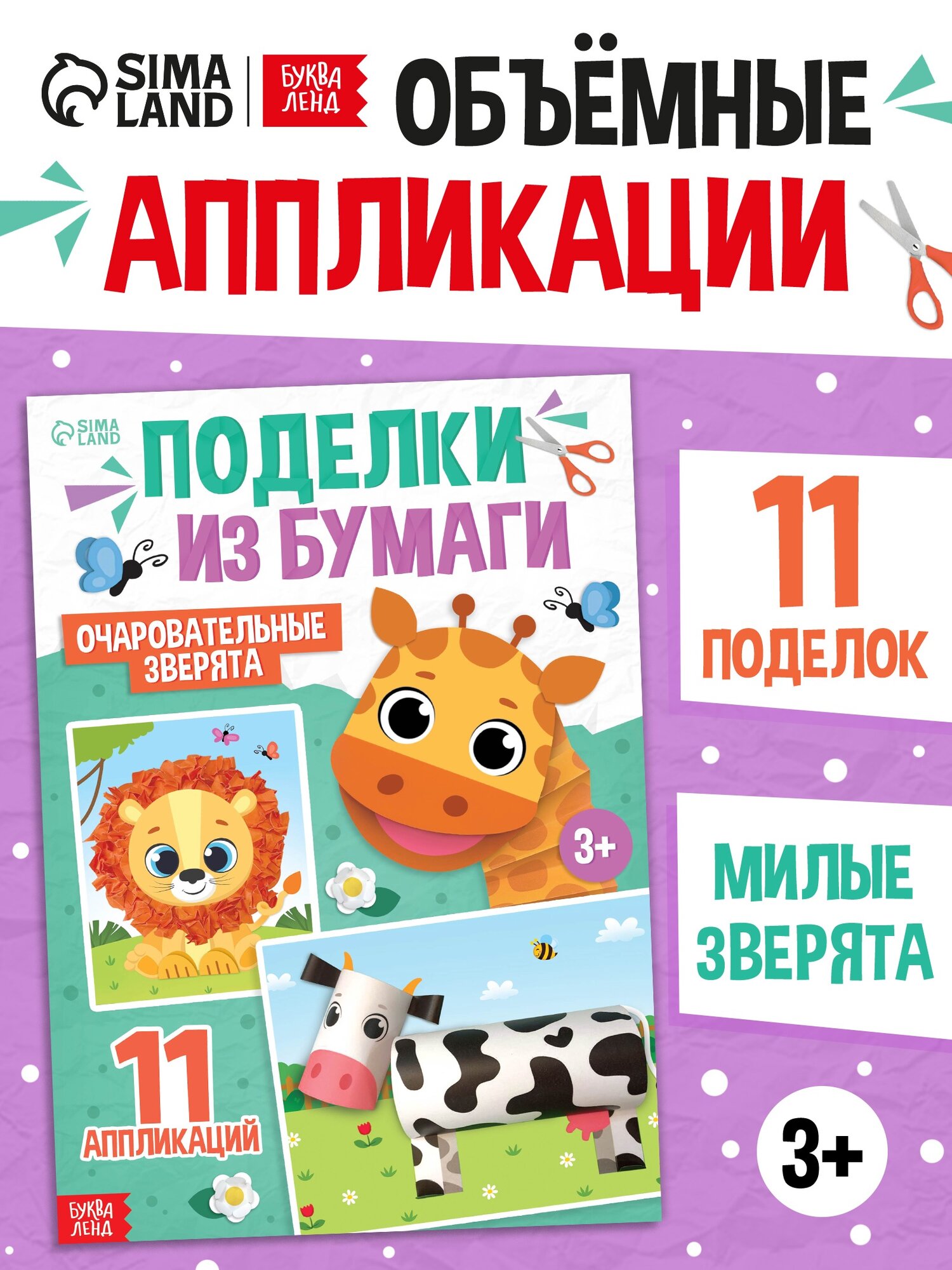 Поделки из бумаги буква-ленд "Очаровательные зверята", 11 аппликаций