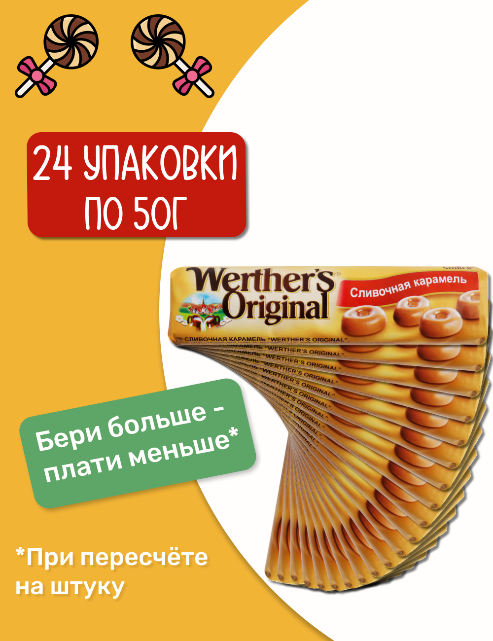 Карамель Werther's "Original", сливочная, без ГМО, 50 г, 24 упаковок