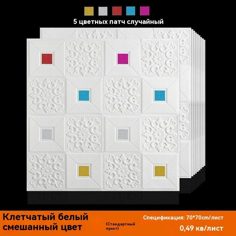 Панели самоклеящиеся для стен 700х700 мм интерьерные влагостойкие 3д плитки для кухни и ванной 10 шт.